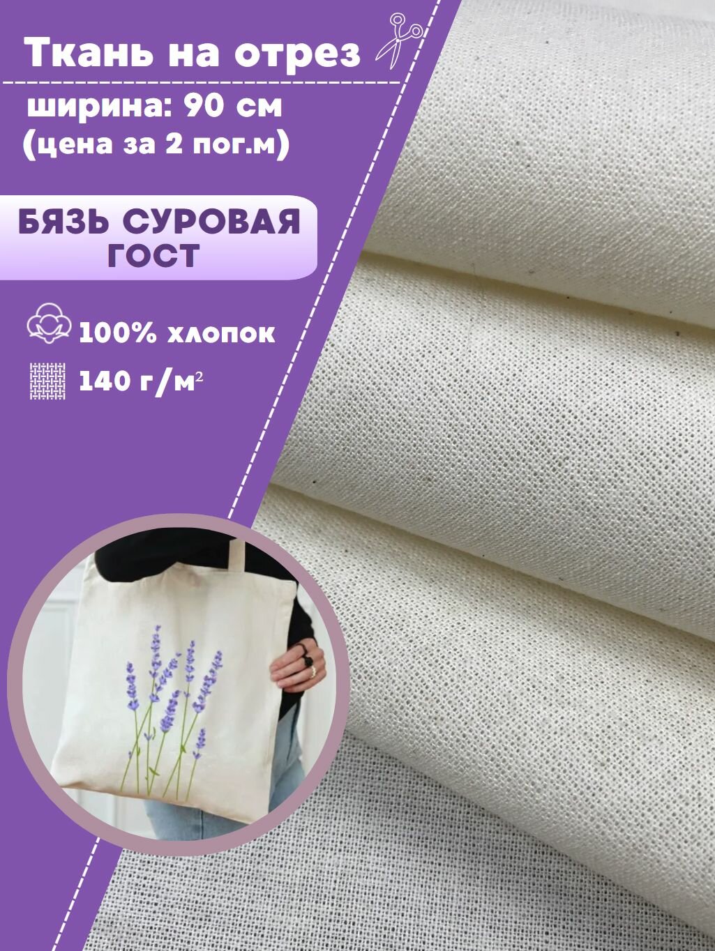 Ткань Бязь суровая ГОСТ (макетная, неотбеленная), 100% хлопок, пл. 140 г/м2, ш-90 см, отрез 2 метра