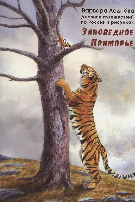 Заповедное Приморье. Дневник путешествий по России