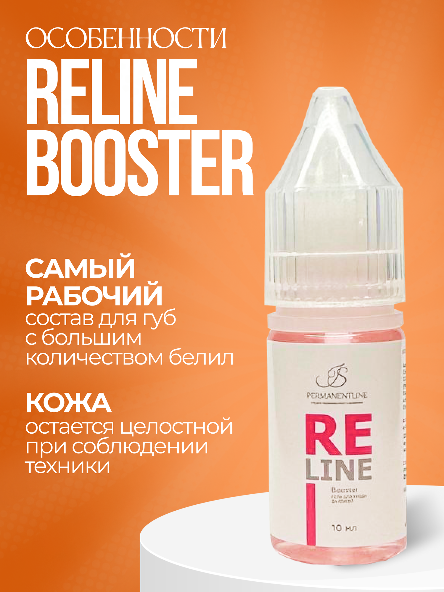 Ремувер Reline Booster 10 мл. — фото 1