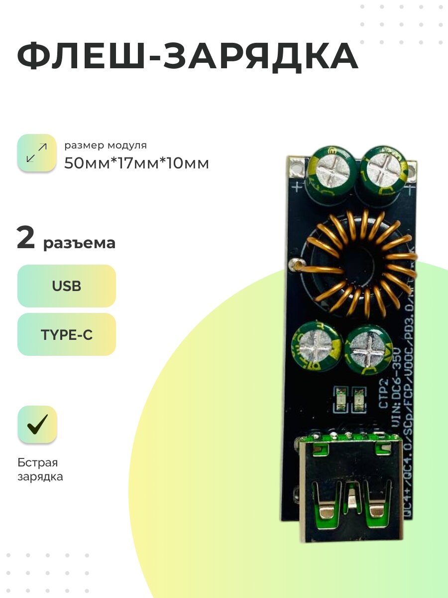 Модуль быстрой зарядки USB и TYPE-C / Флеш-зарядка - 1 шт