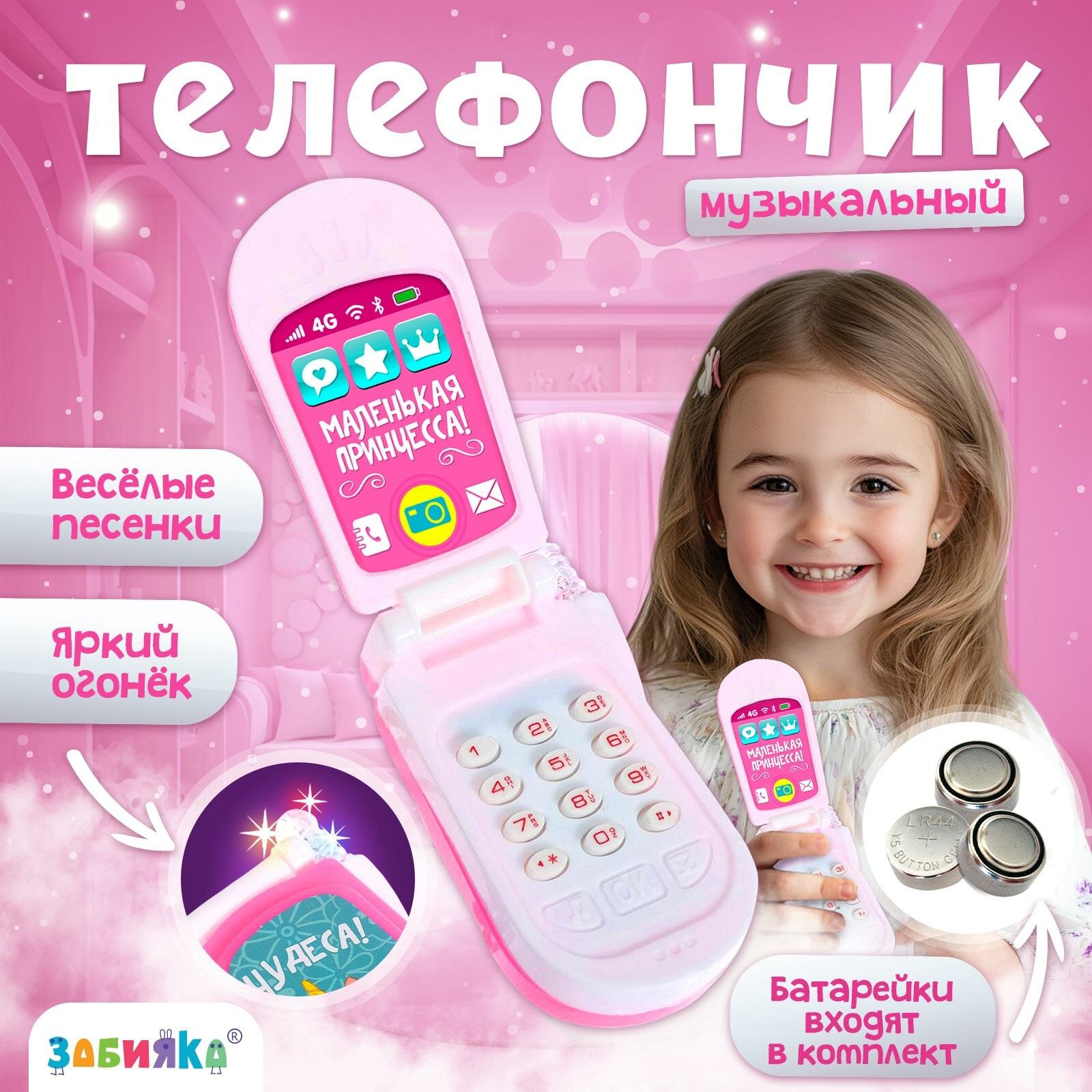 Музыкальный телефон ZABIAKA "Принцесса", №SL-00692, цвет микс