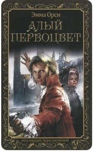 Алый Первоцвет