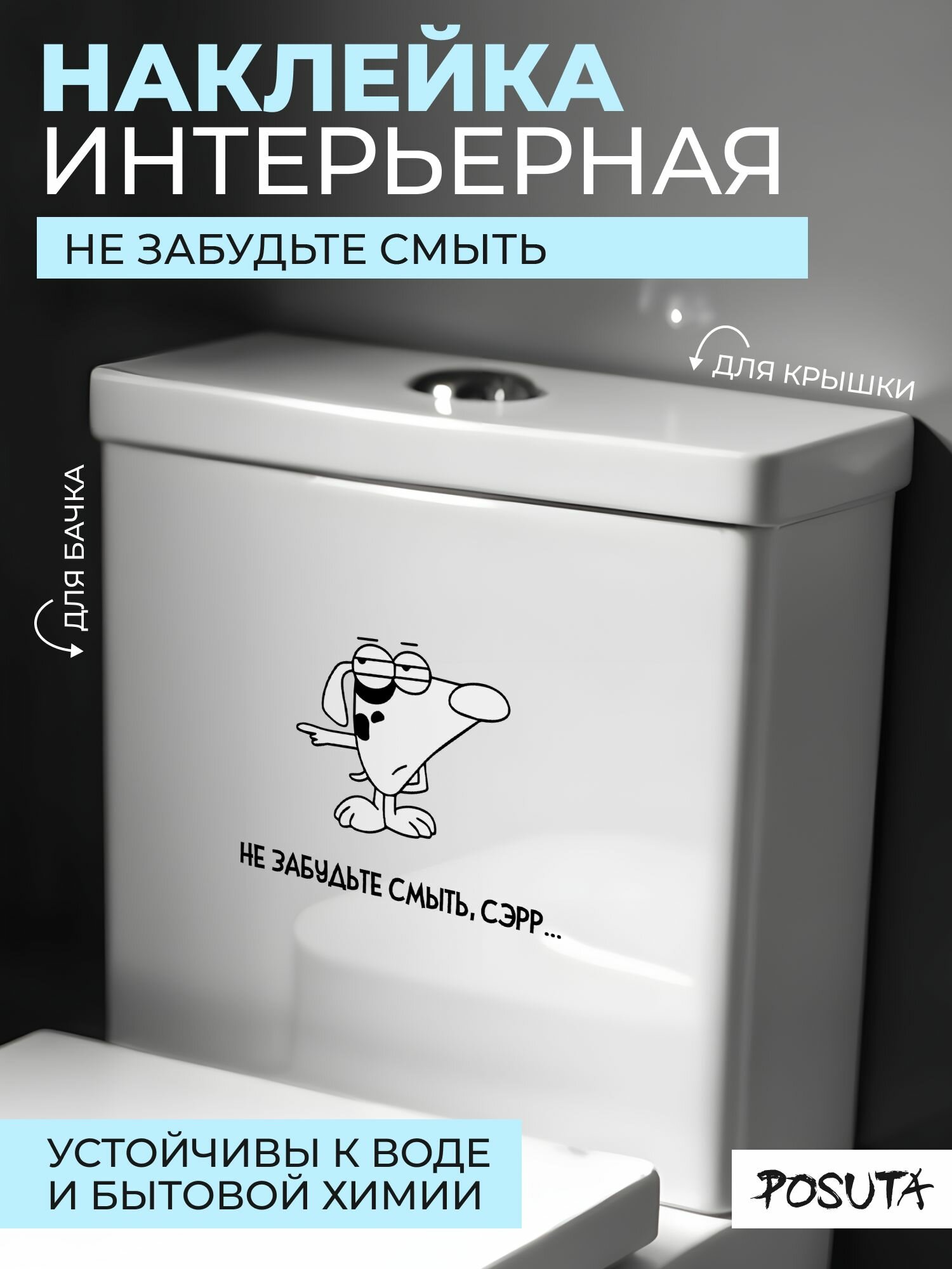 Наклейка интерьерная для декора на унитаз Не забудь смыть