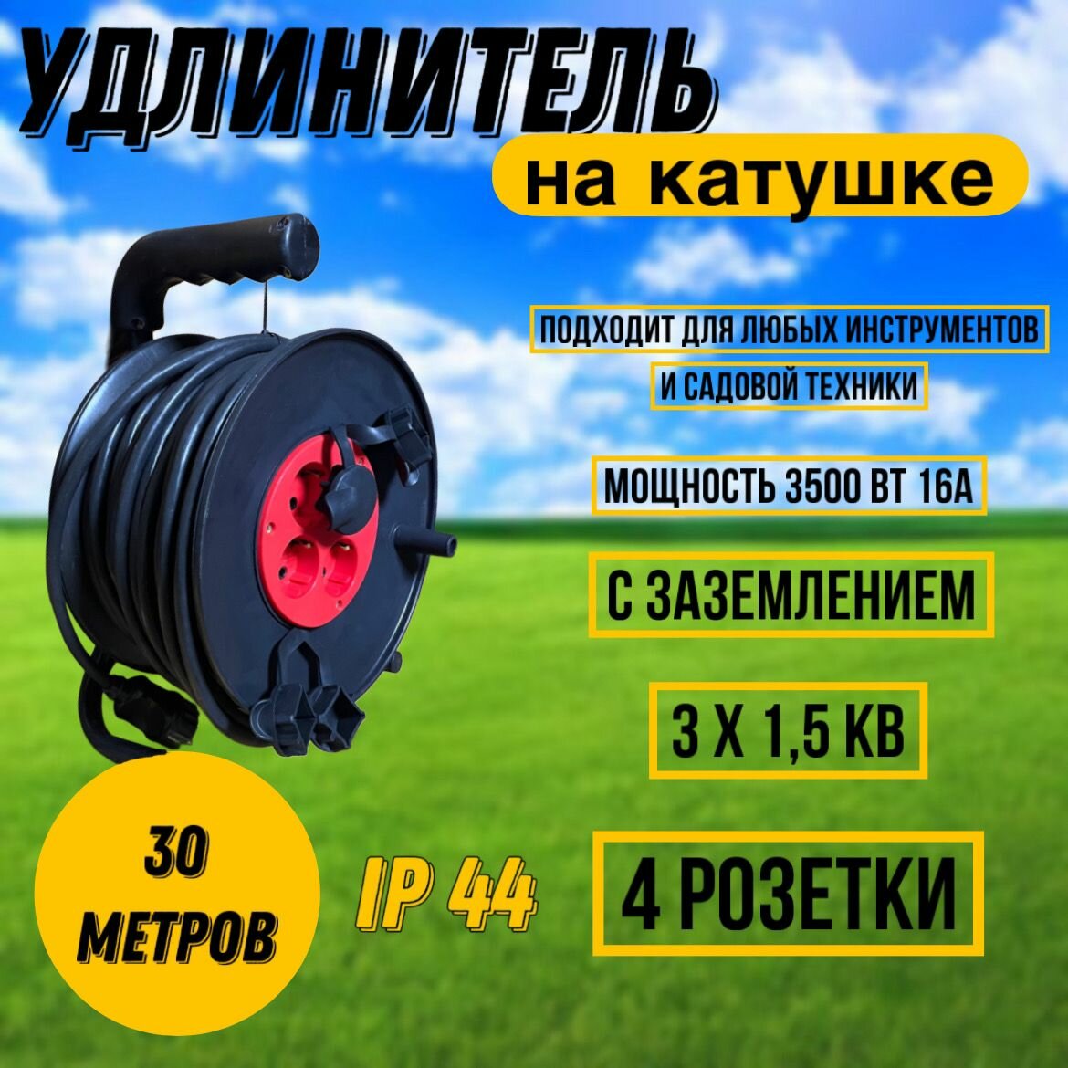 Удлинитель на катушке 30м ПВС 3х1,5 4 роз c/з d240мм +IP44