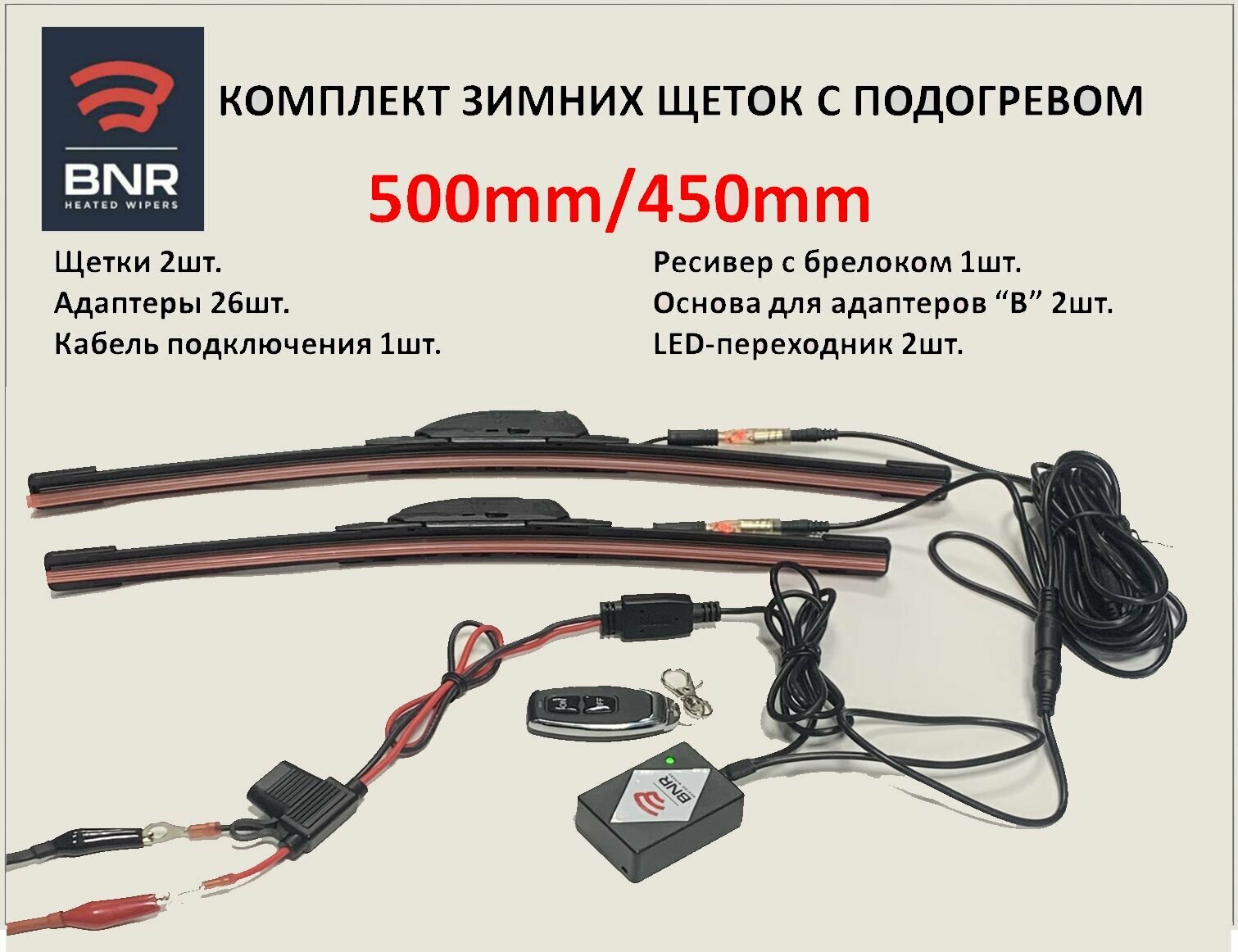 Комплект щеток стеклоочистителей с подогревом BNR500/450, блоком управления и провода для установки.