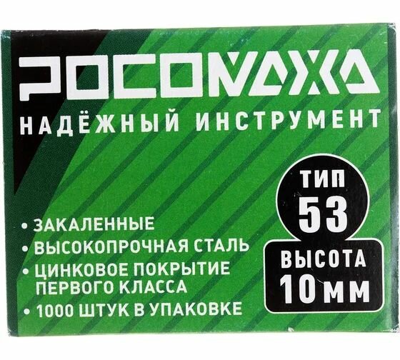 Скобы для степлера росомаха закаленные, оцинкованные (тип 53, 3000 шт./уп.), высота 10 мм