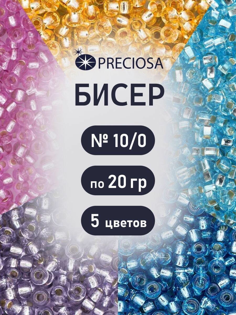 Бисер набор из 5 цветов по 20 г, чешский Preciosa 074, стеклянный, № 10/0 (диаметр 2,3 мм)