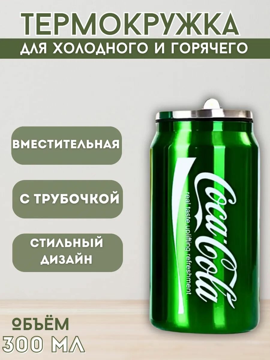 Термокружка Кока Кола для горячего и холодного напитка