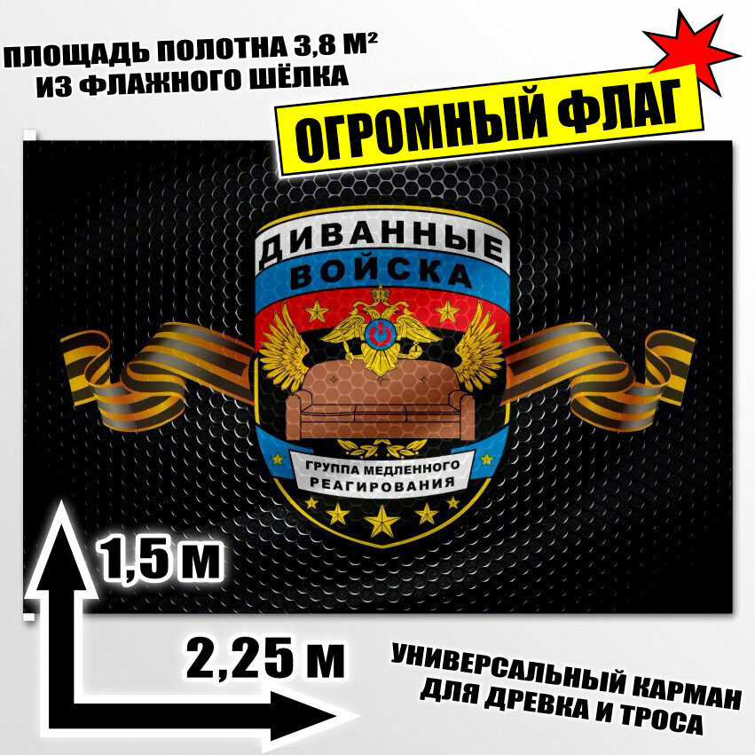 Флаг огромный Диванные войска №6 225x150 см