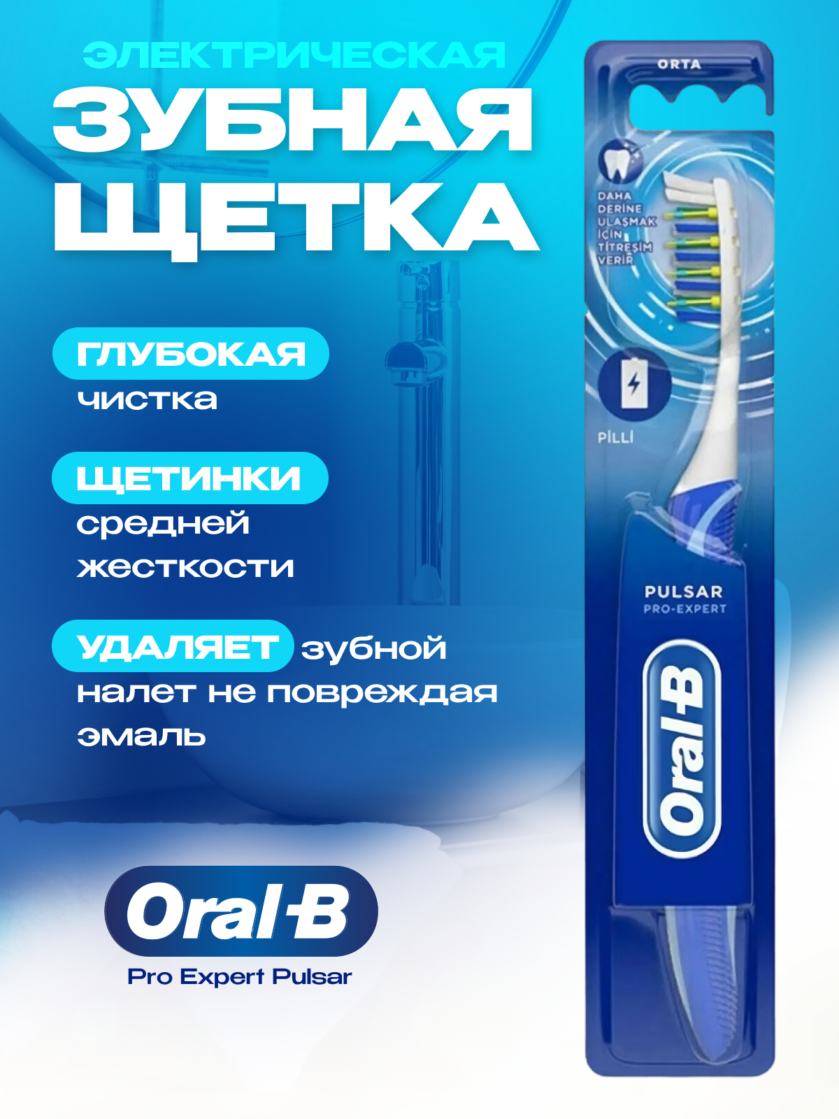 Электрическая зубная щетка Oral-B "Pro-Expert Pulsar", синяя