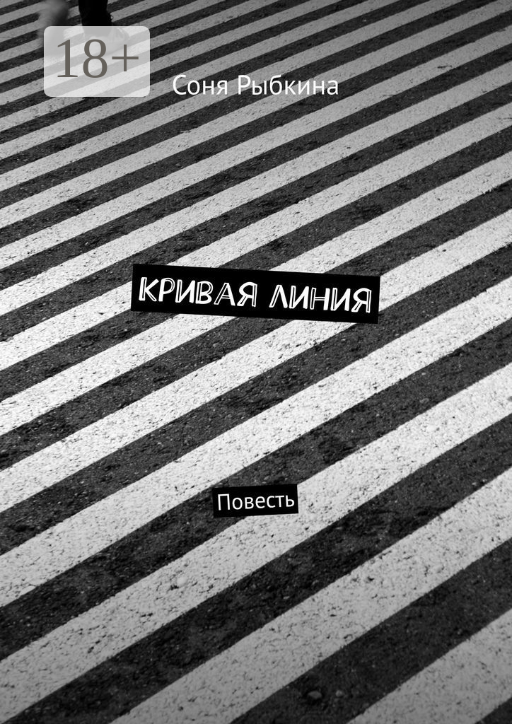 Кривая линия