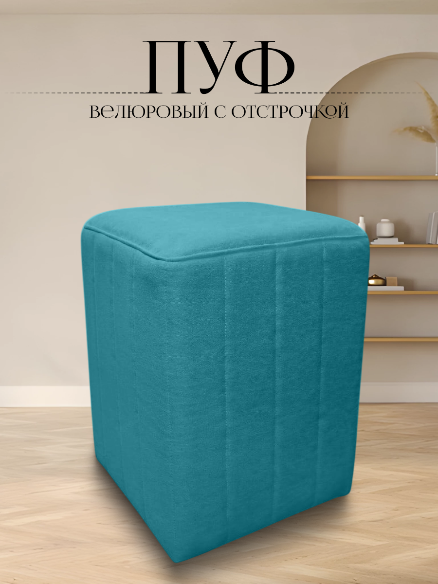 Пуфик квадратный в спальню и прихожую, велюр, 33*33*45 см