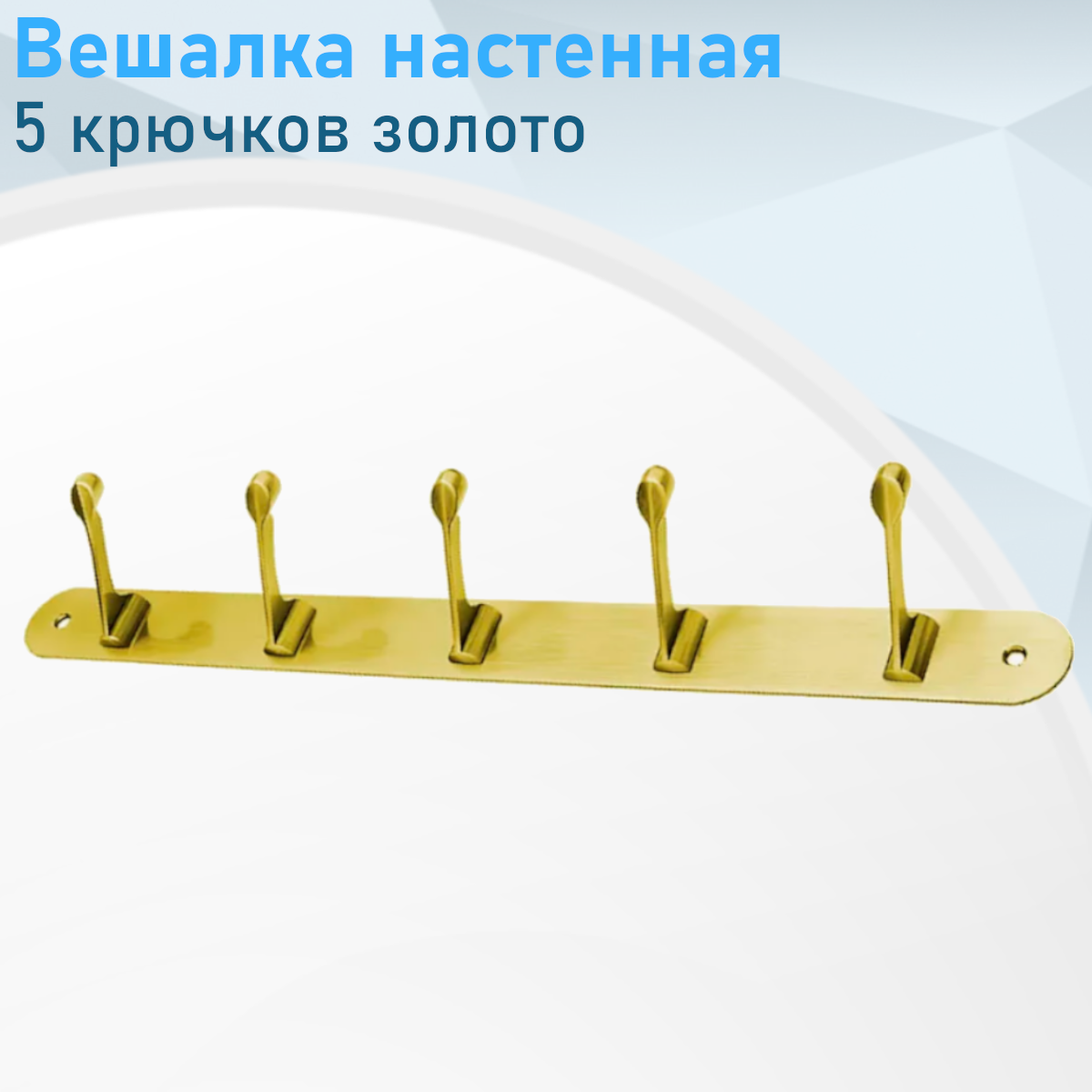 Вешалка настенная 5 крючков золото 5-2293 008412