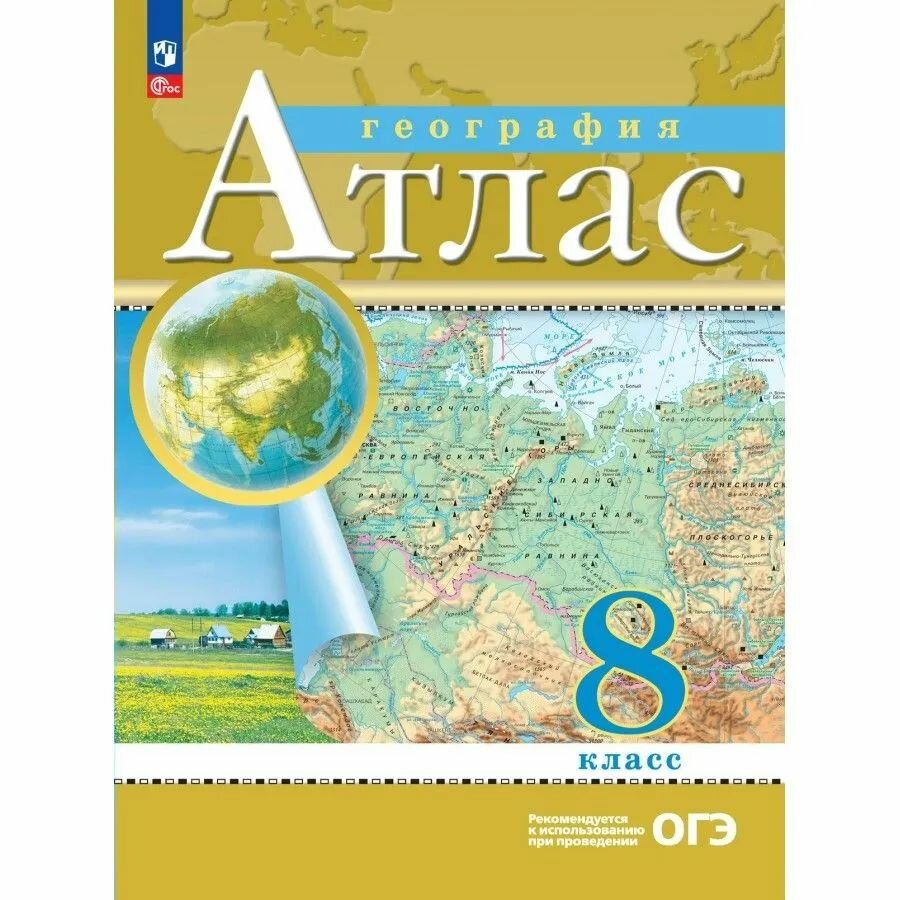 География 8 кл. (ФП 22) Атлас "Просвещение"