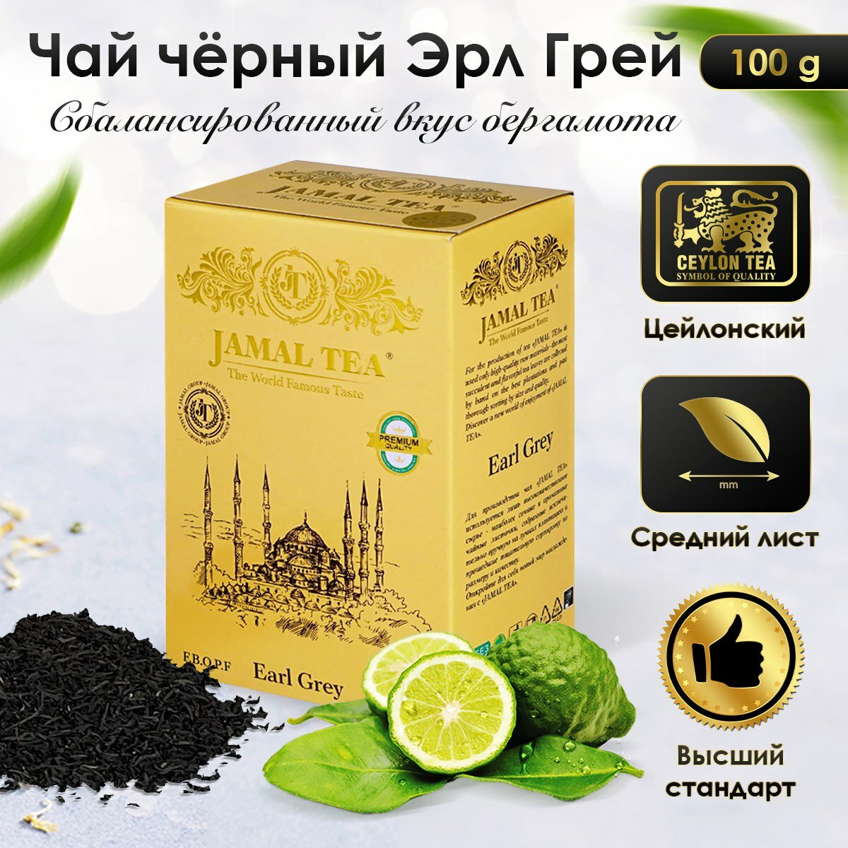 Чай черный с бергамотом Jamal, 100 гр. / Джамал Earl Grey цейлонский