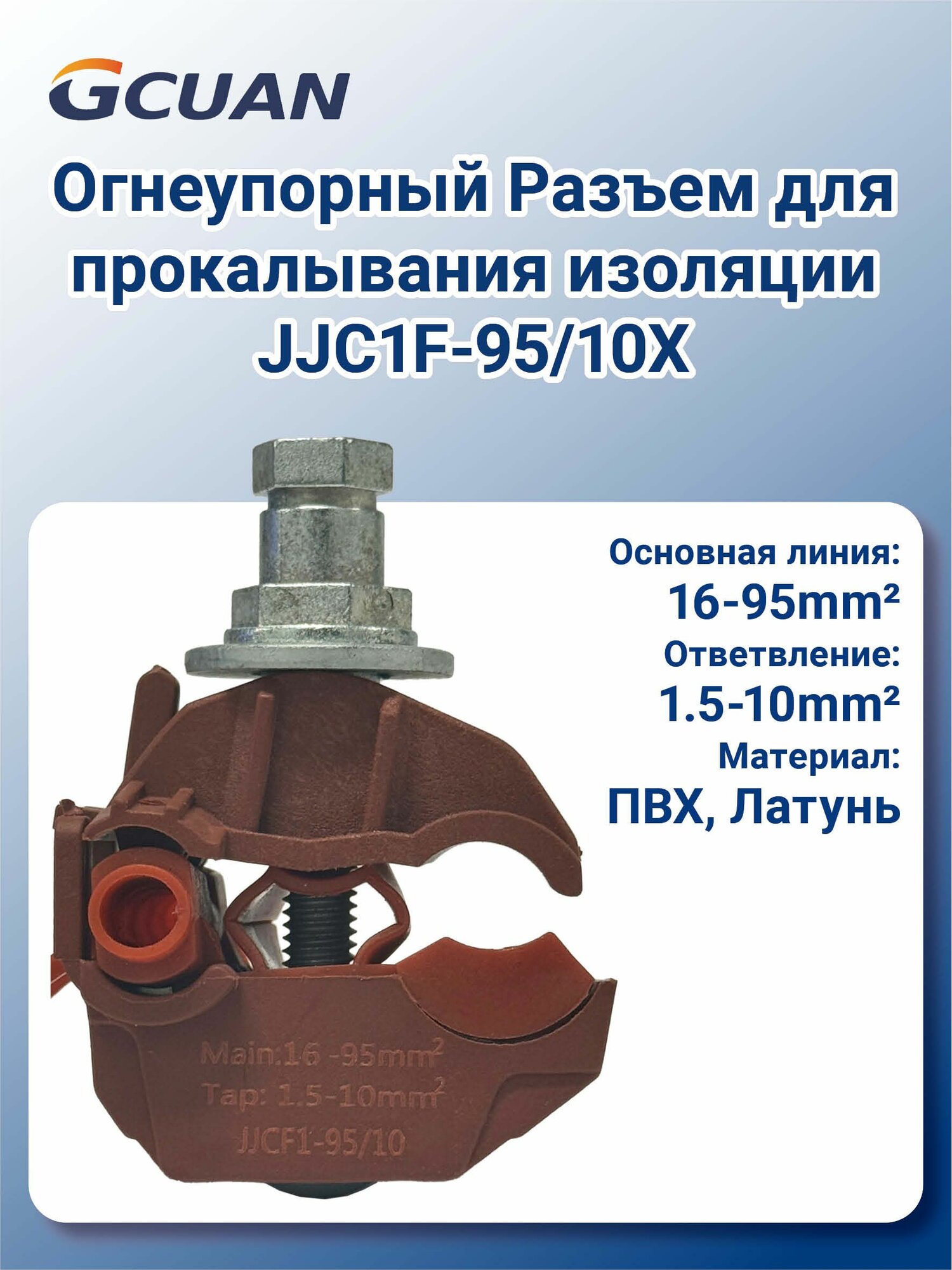8шт Огнеyпорный Pазьем для прокальвания изоляции JJC1F-95/10X GCUAN