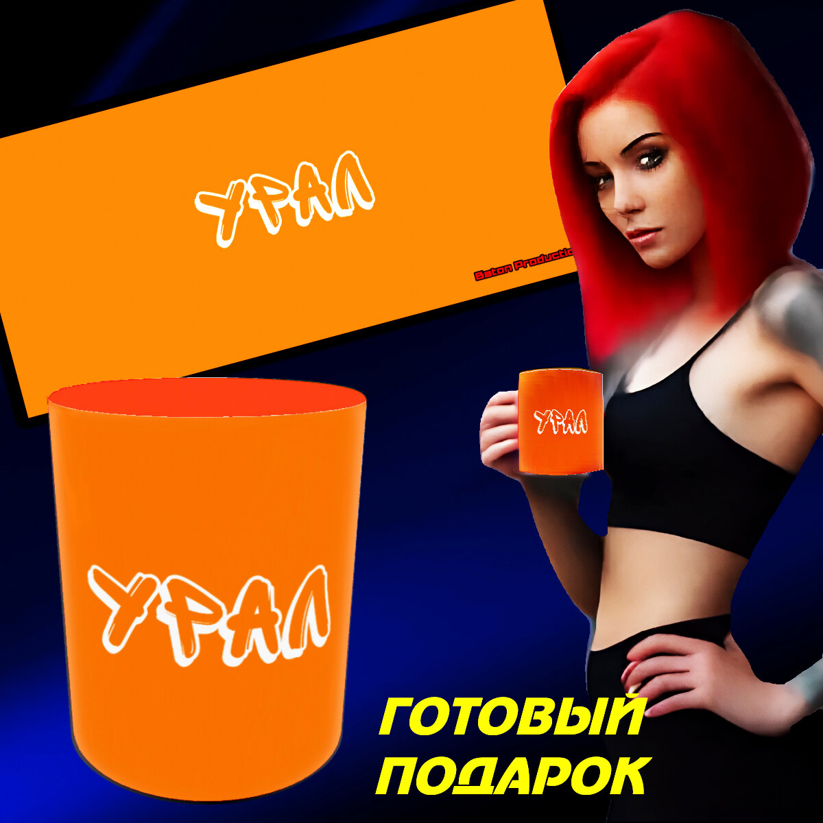 Кружка Baton Production "Урал" - Готовый подарок, керамика, 300 мл, 1 шт