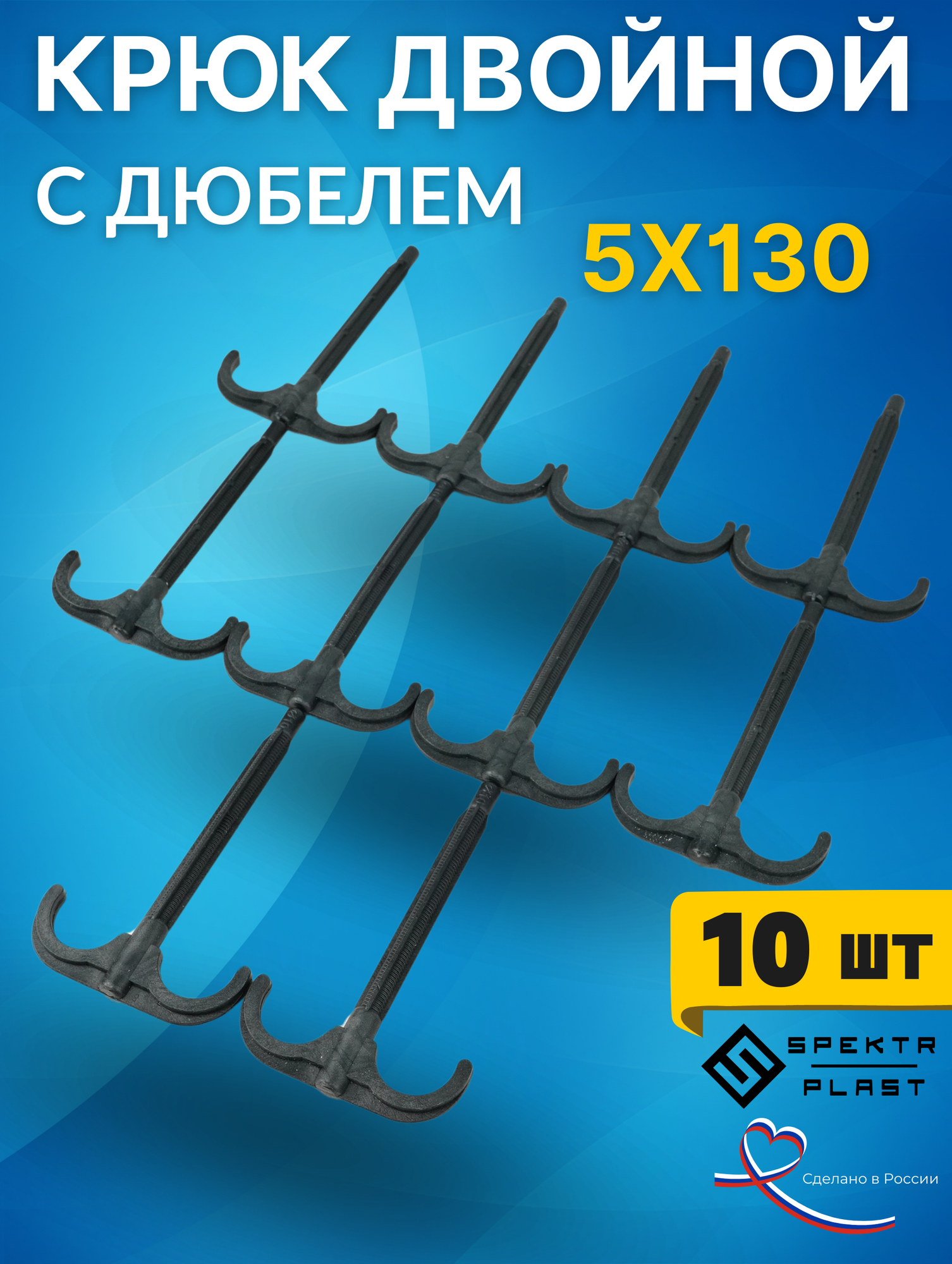 Дюбель-крюк двойной (16-20мм) (SPEKTR) 10шт.
