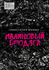 Малиновый бродяга