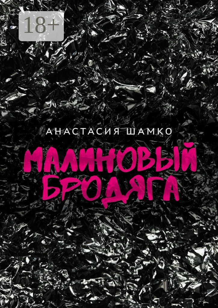 Малиновый бродяга