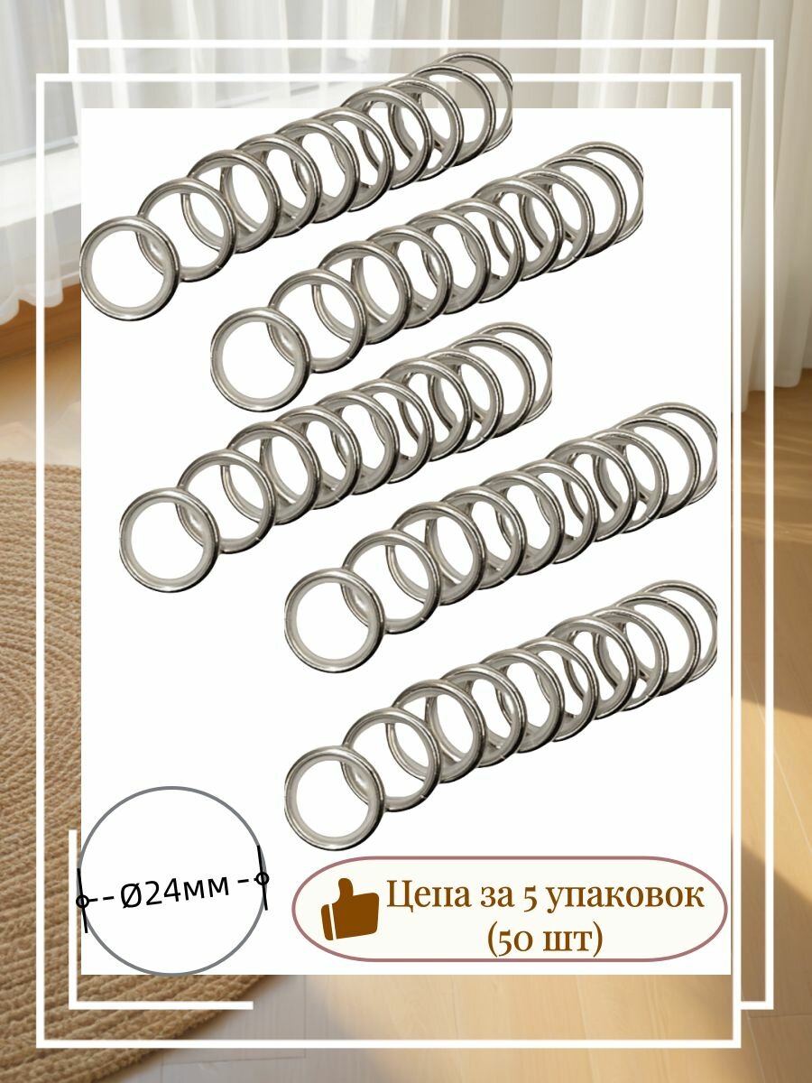 Бесшумные металлические кольца без крючков R005 для карниза вилма галерея D16 (5*10шт) Сталь