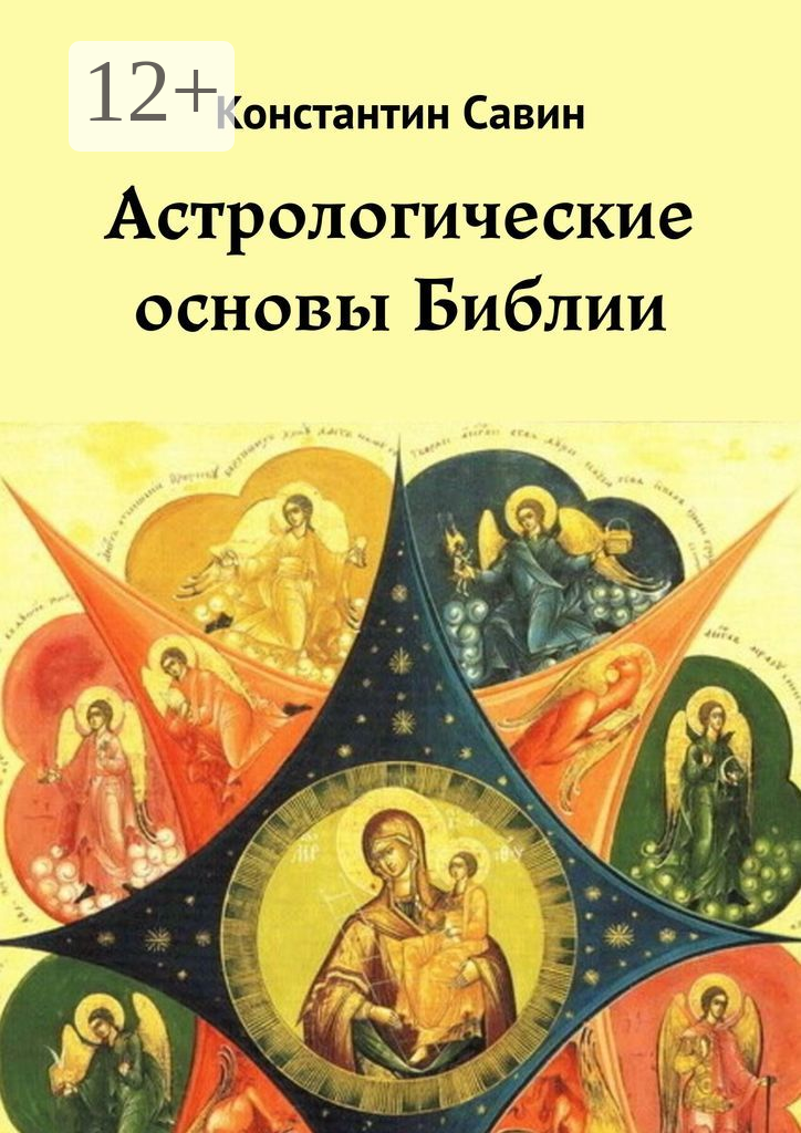 Астрологические основы Библии