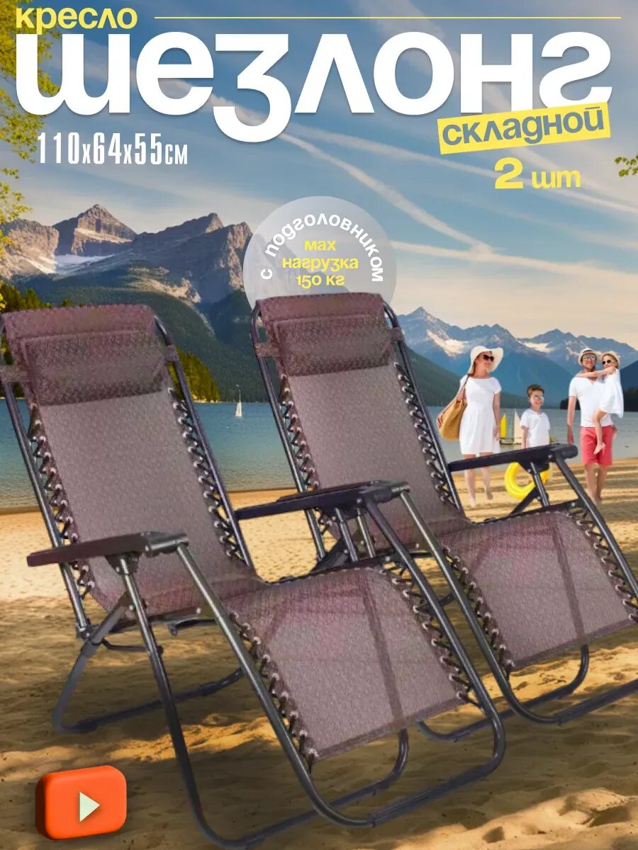Кресло-шезлонг, складной, 2шт