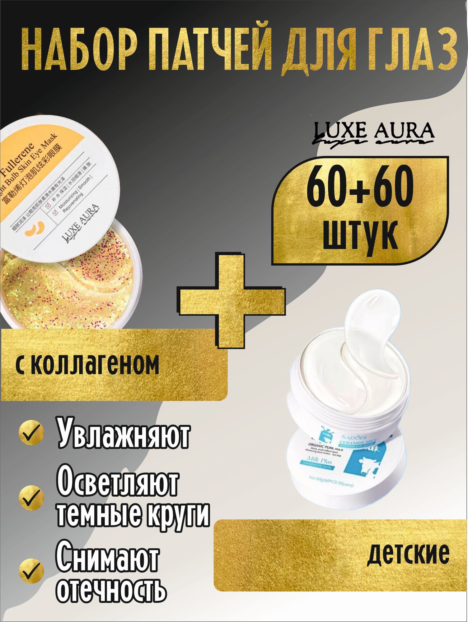 Luxe Aura. Набор патчей для глаз: С коллагеном + Детские, 120 штук