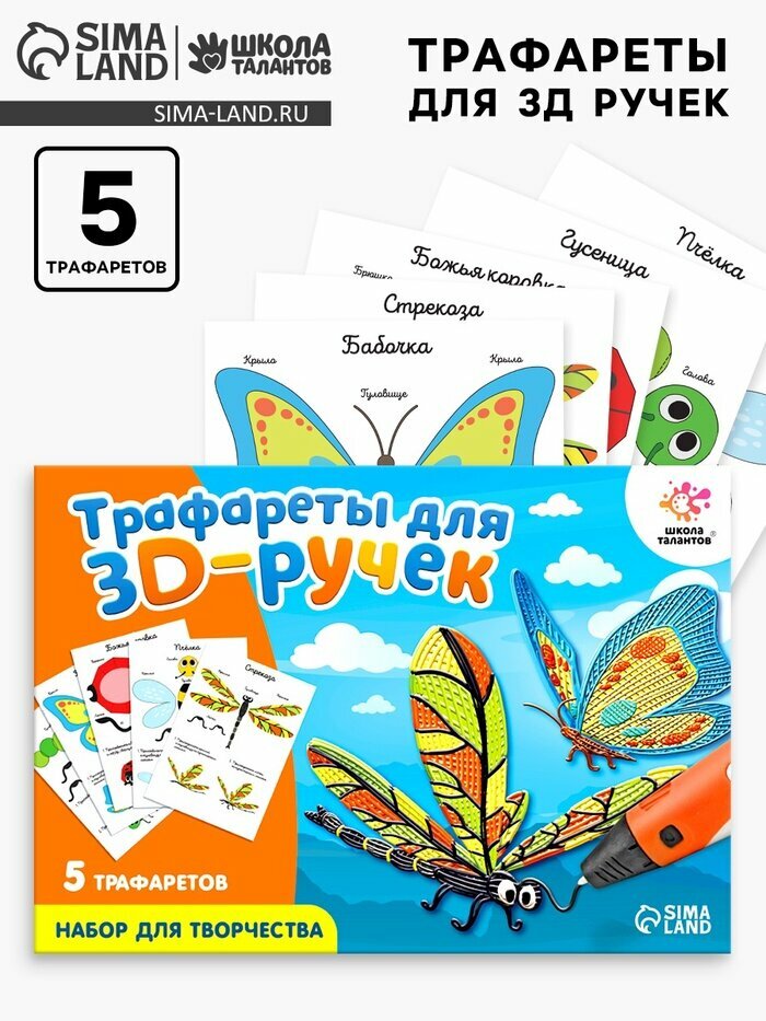 Набор трафаретов для 3Д ручек «Насекомые»