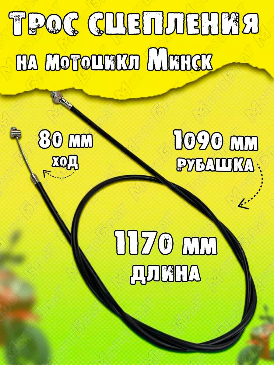 Трос сцепления для мотоцикла Минск