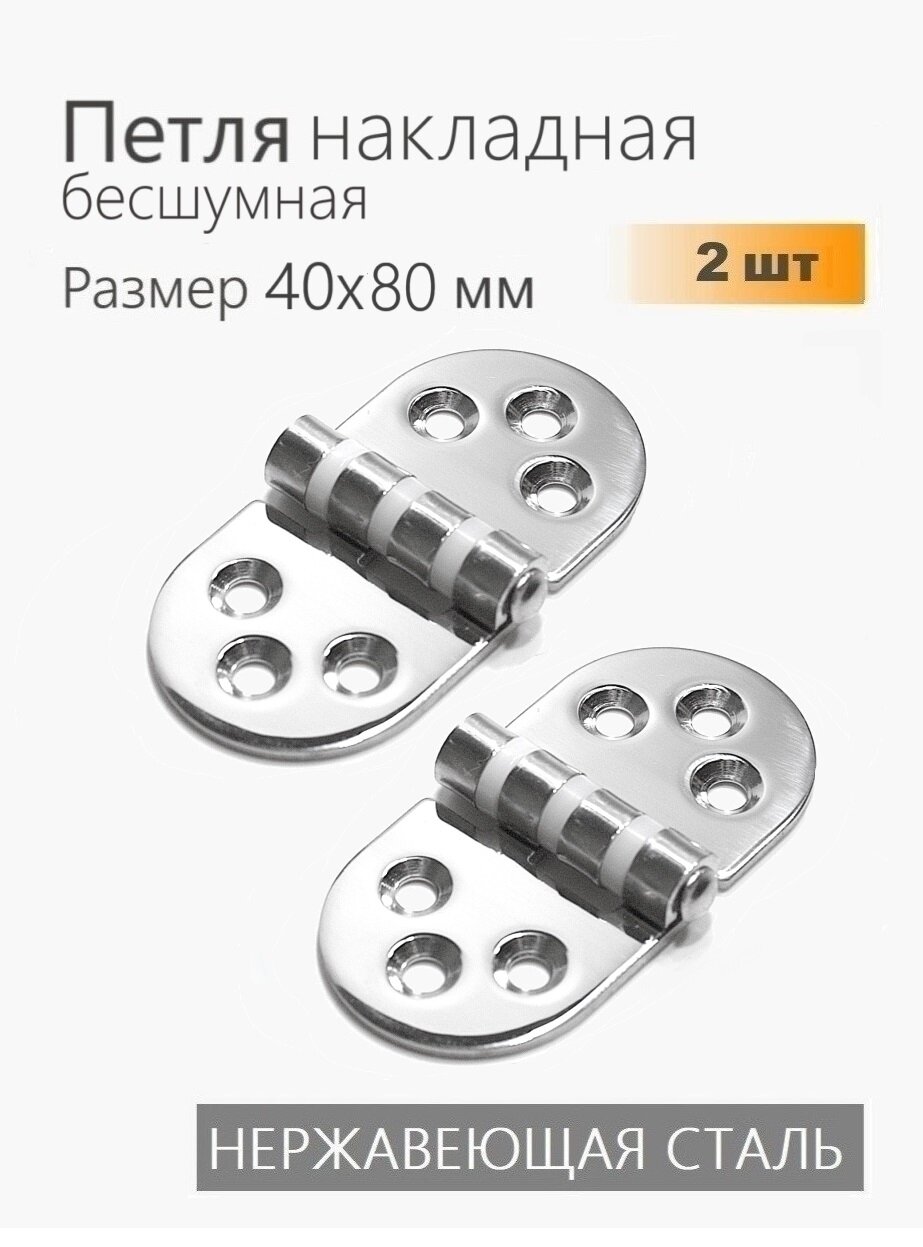 Петли накладные нержавеющие бесшумные 40х80 мм 2 шт овальные для мебели, дверей, ящика
