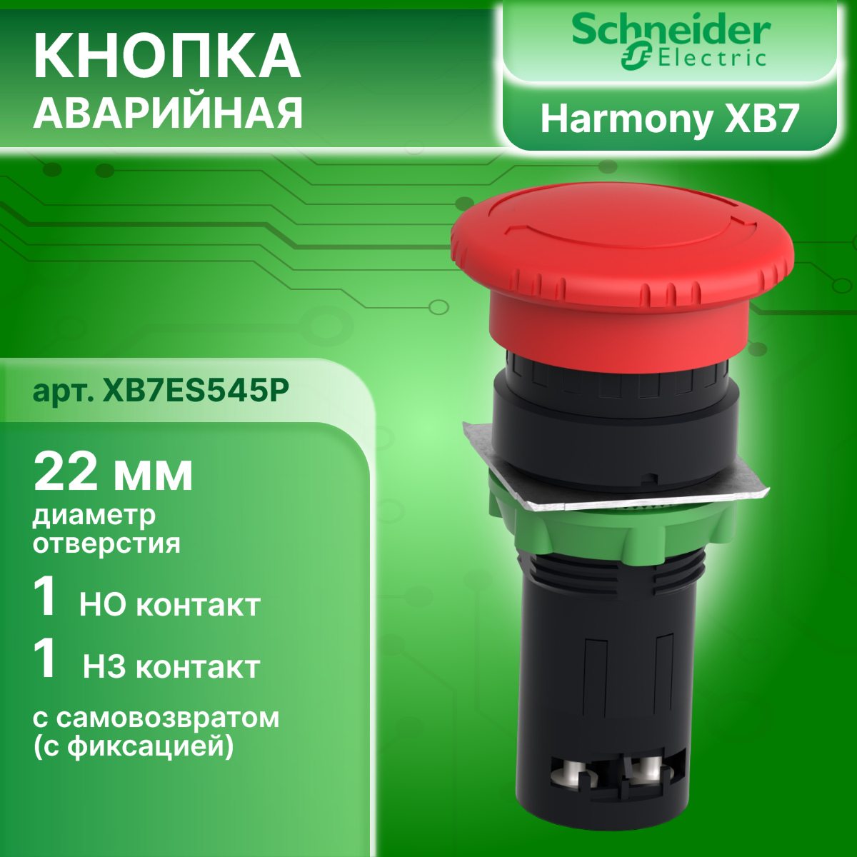 Кнопка аварийная грибок d 20мм 1НО+1НЗ возврат поворотом Harmony XB7 Schneider Electric XB7ES545P
