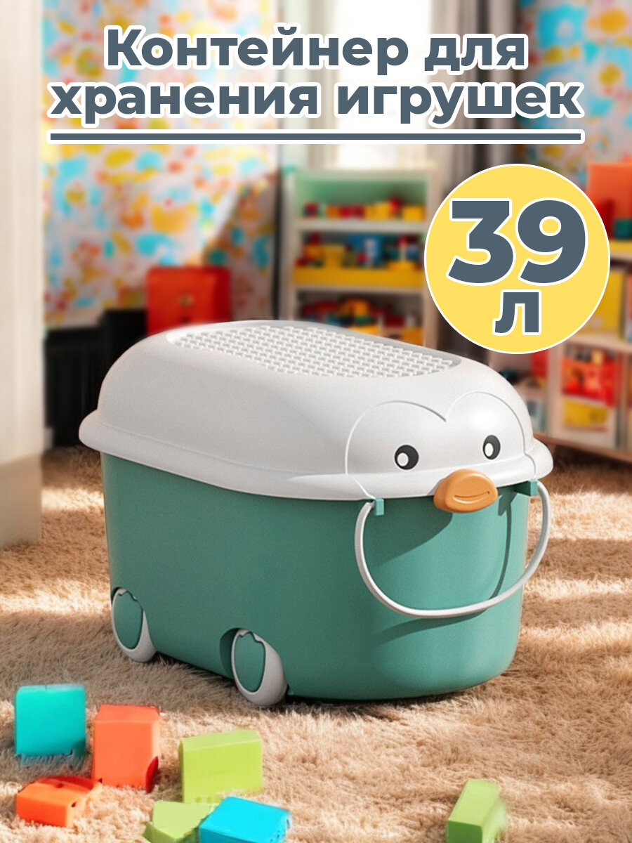 Ящик корзина контейнер органайзер для хранения игрушек Пингвин 39 литров бирюзовый 52,5х33х30 см