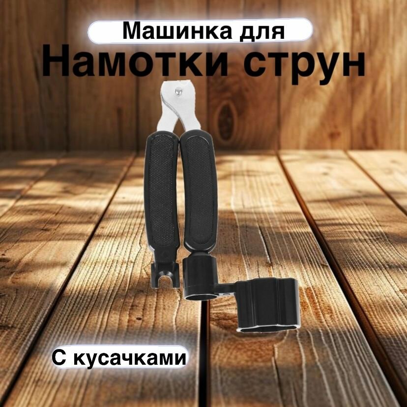Машинка для намотки струн с кусачками