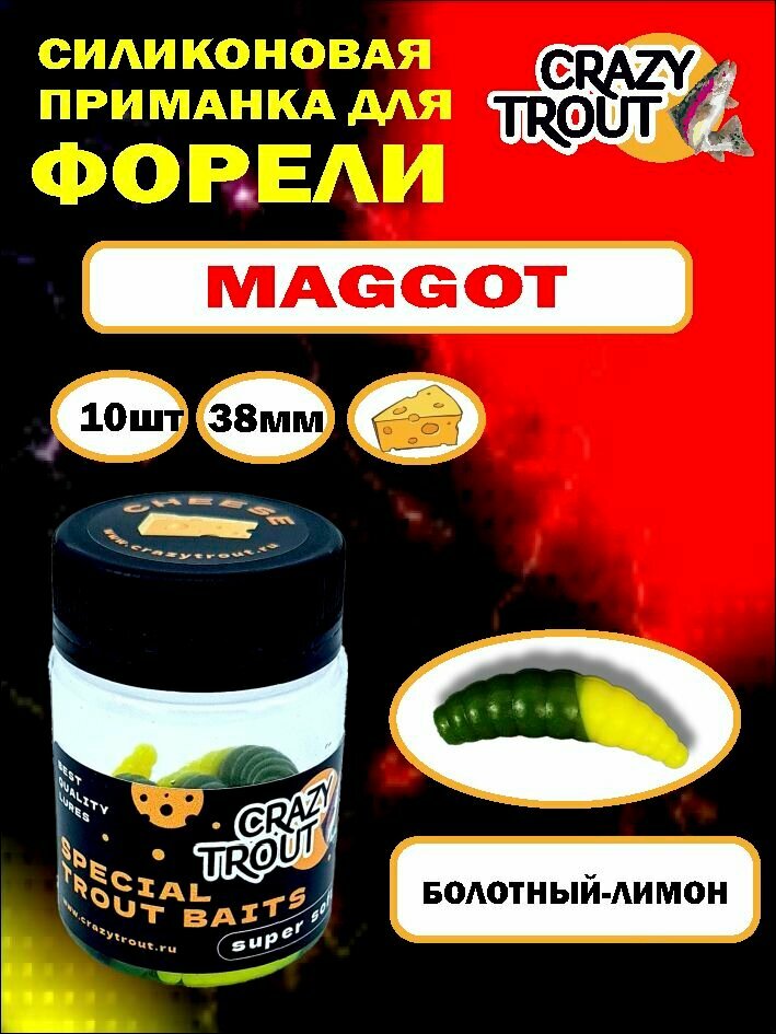 CRAZY TROUT / Силиконовая приманка для ловли форели MAGGOT Болотный/Лимон