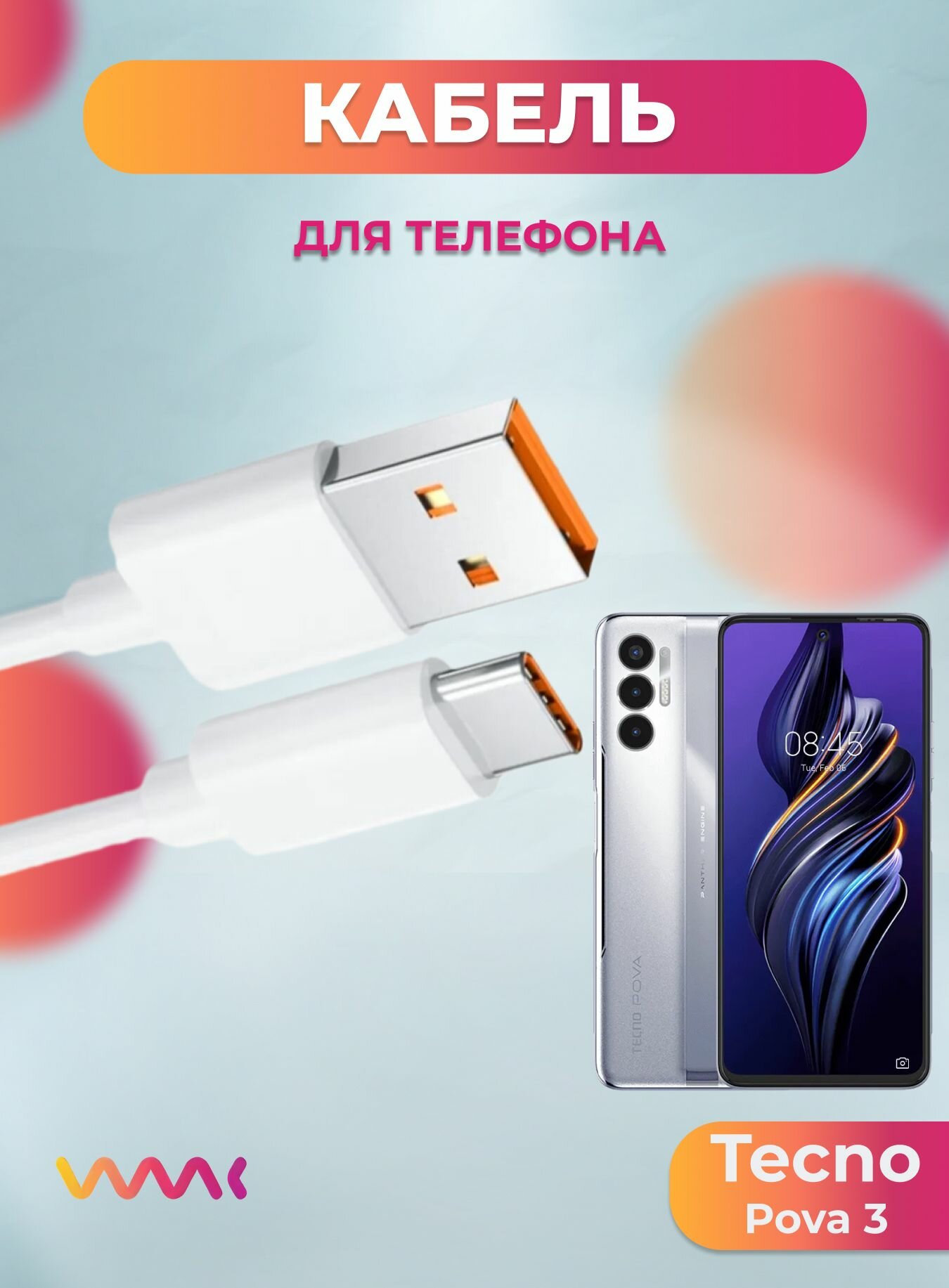 Кабель питания для телефона Tecno Pova 3. Провод для Tecno Pova 3.