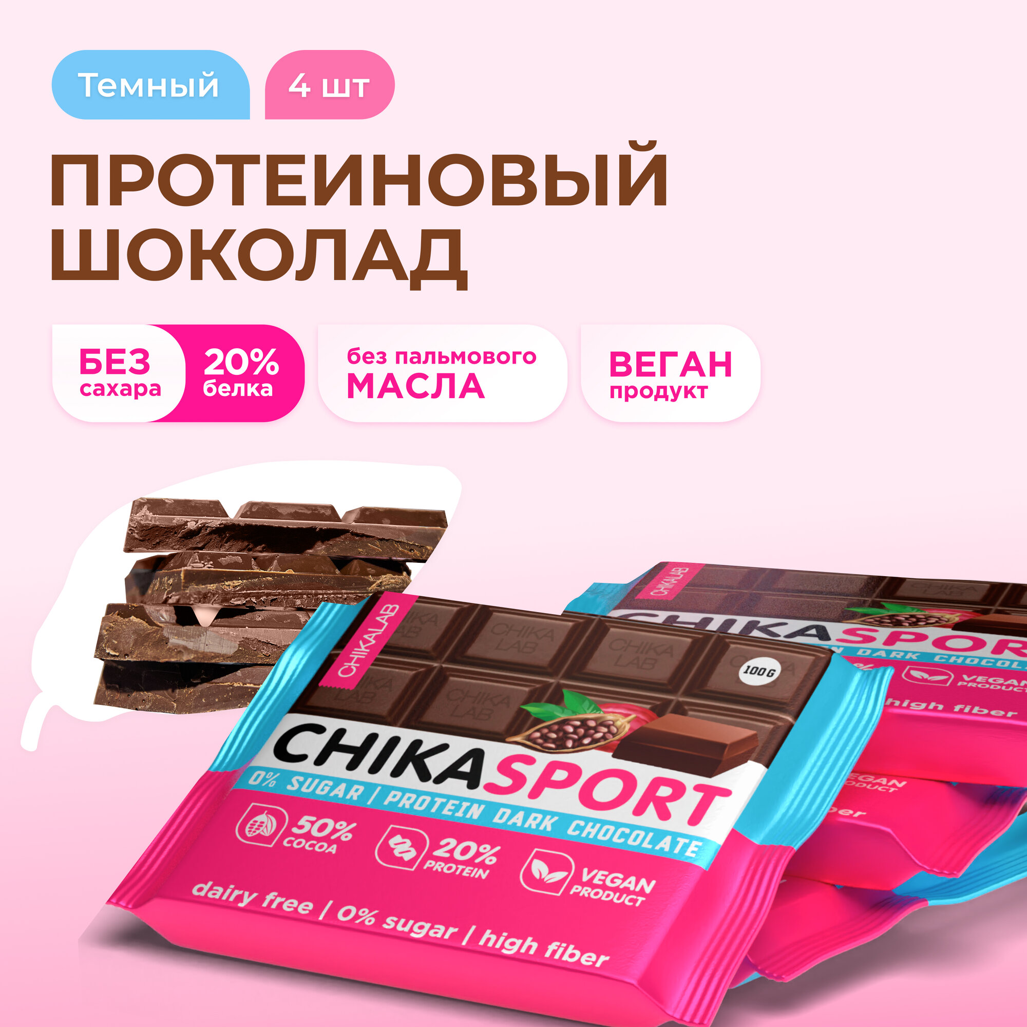 CHIKALAB Протеиновый темный шоколад без сахара, 100 г х 4 шт