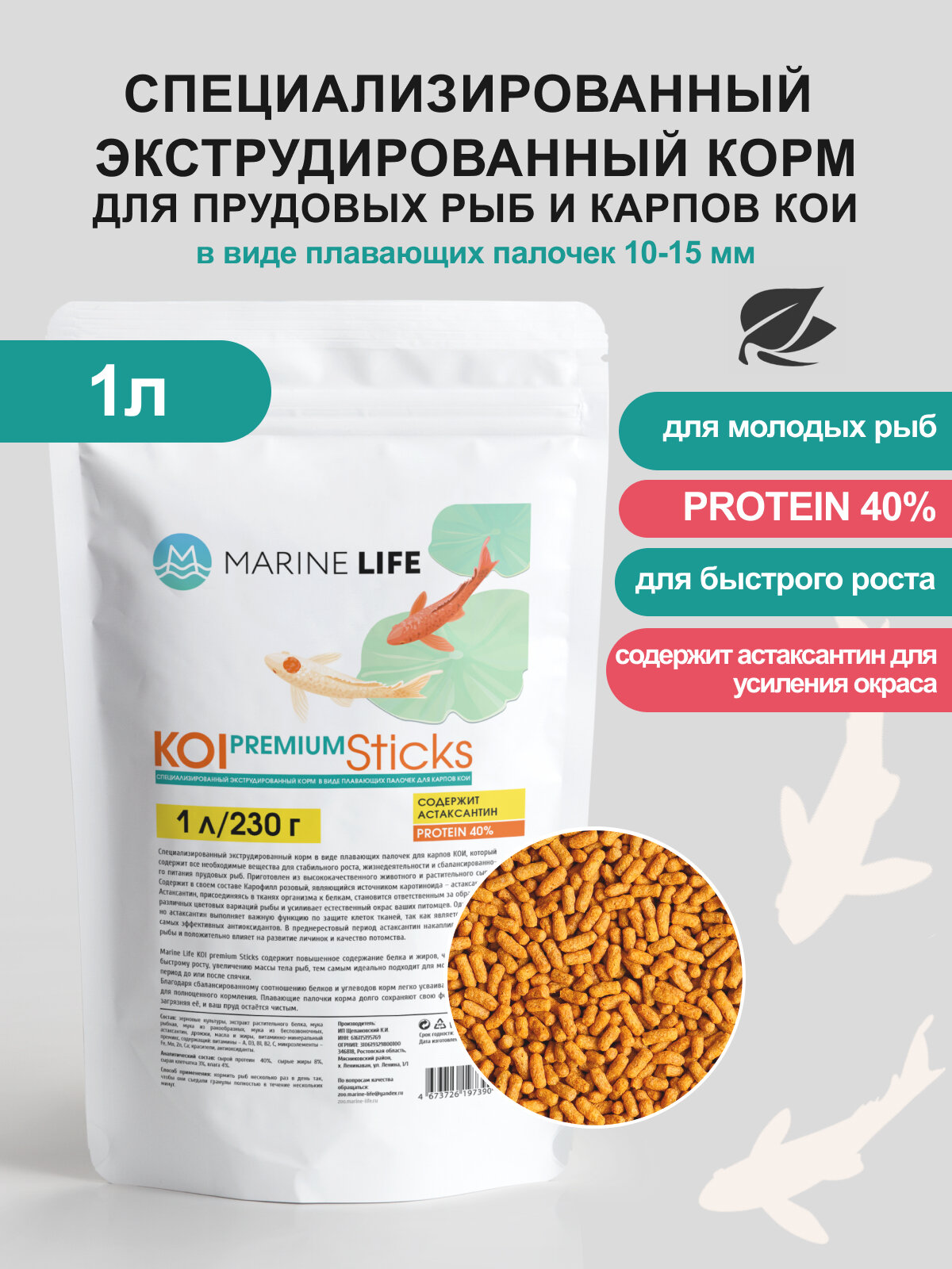 Корм для рыб Marine Life "KOI PREMIUM", плавающие палочки, для карпов кои, для роста и окраса, 230 гр