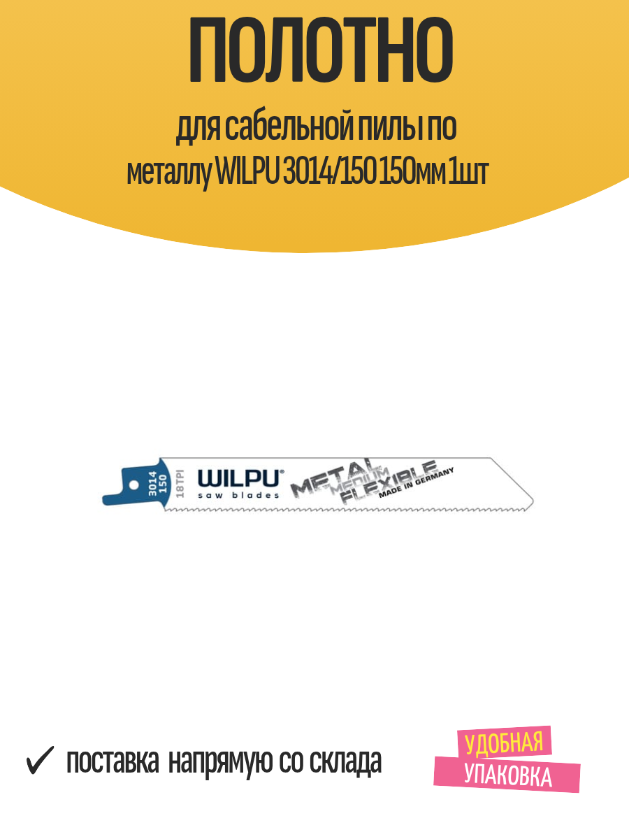 Полотно для сабельной пилы по металлу WILPU 3014/150 150мм 1шт