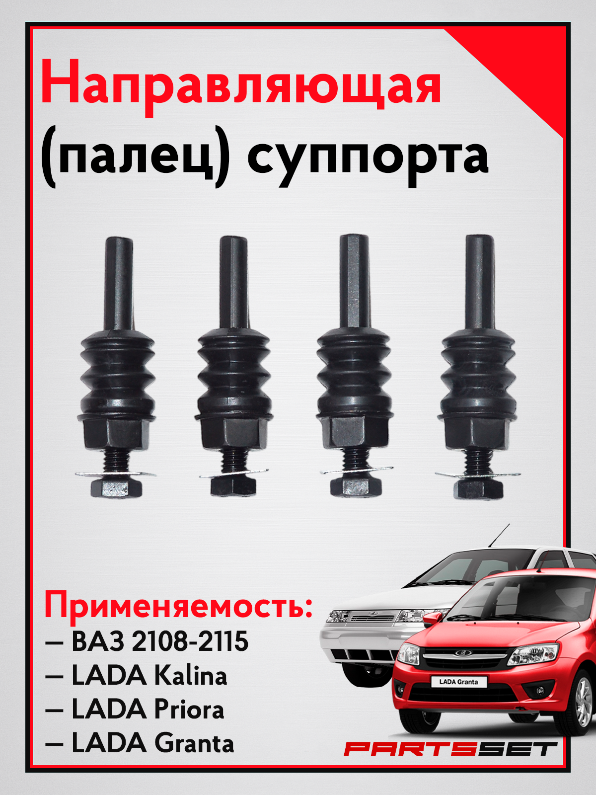 Палец направляющий суппорта ВАЗ 2108 2110 2114 2114 Калина Приора Гранта в сборе комплект 4 штуки