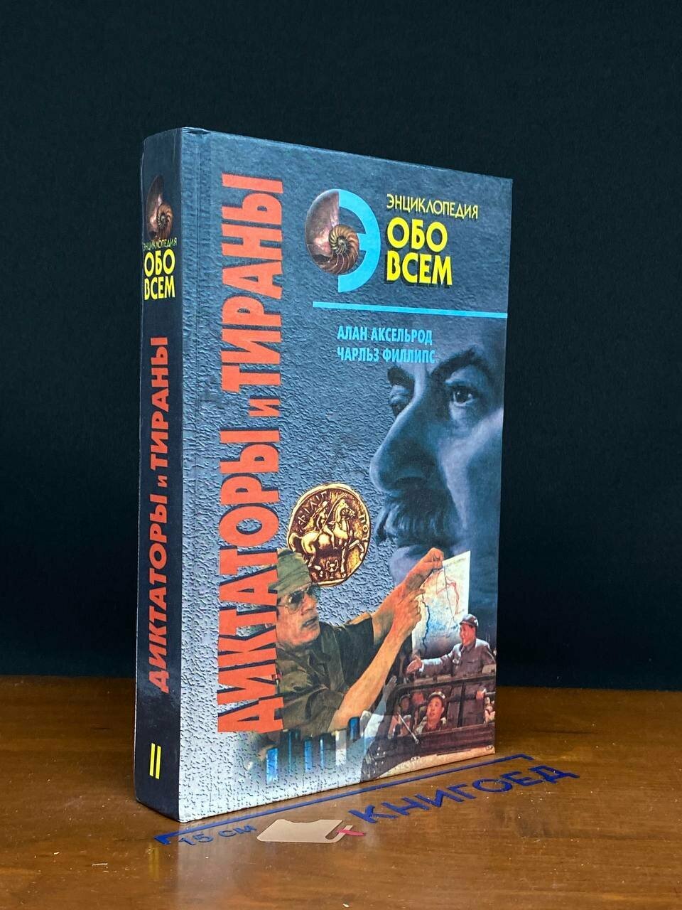 Книга. Диктаторы и тираны. Том 2 1997 (2044596768539)