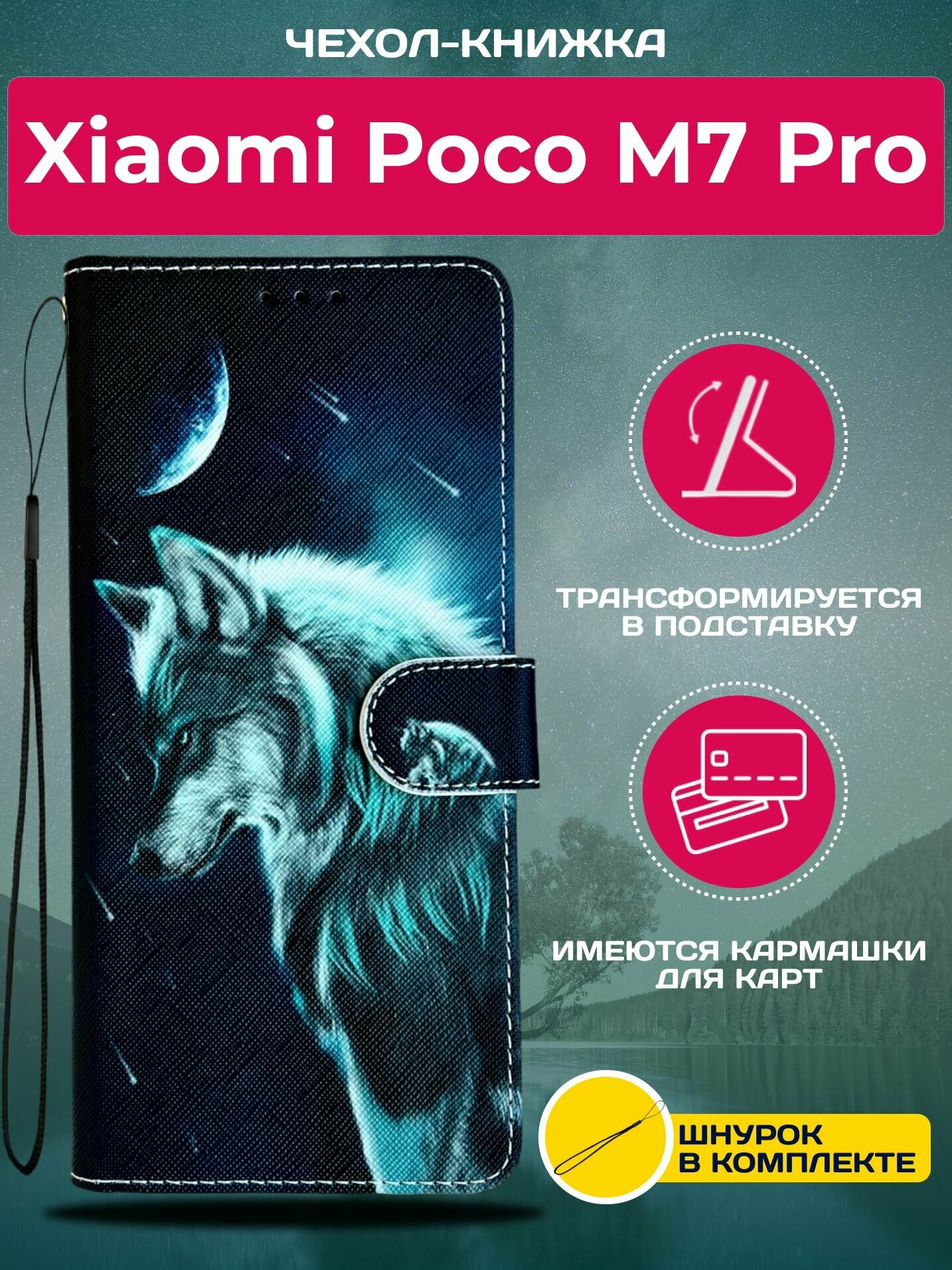 Чехол книжка wallet case на Xiaomi Poco M7 Pro / Поко М7 Про с рисунком (Волк)