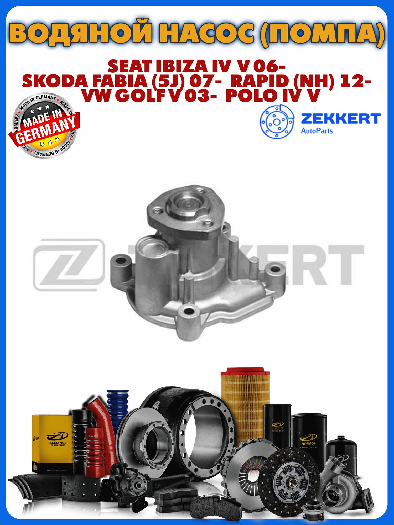 Помпа водяная Seat Ibiza IV V 06- Skoda Fabia (5J) 07- Rapid (NH) 12- VW Golf V 03- Polo IV V