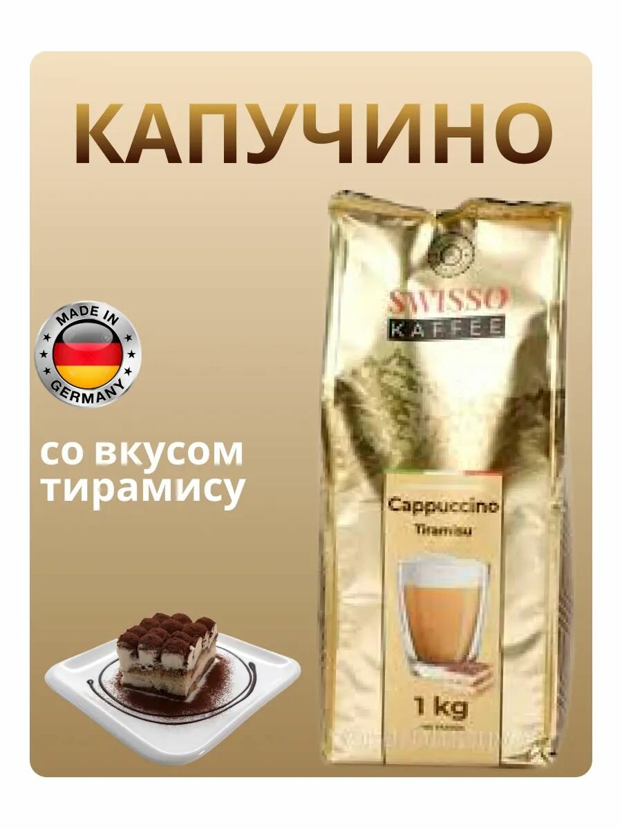 Кофейный напиток растворимый SWISSO KAFFEE Cappuccino Tiramisu (Германия) 1 кг.