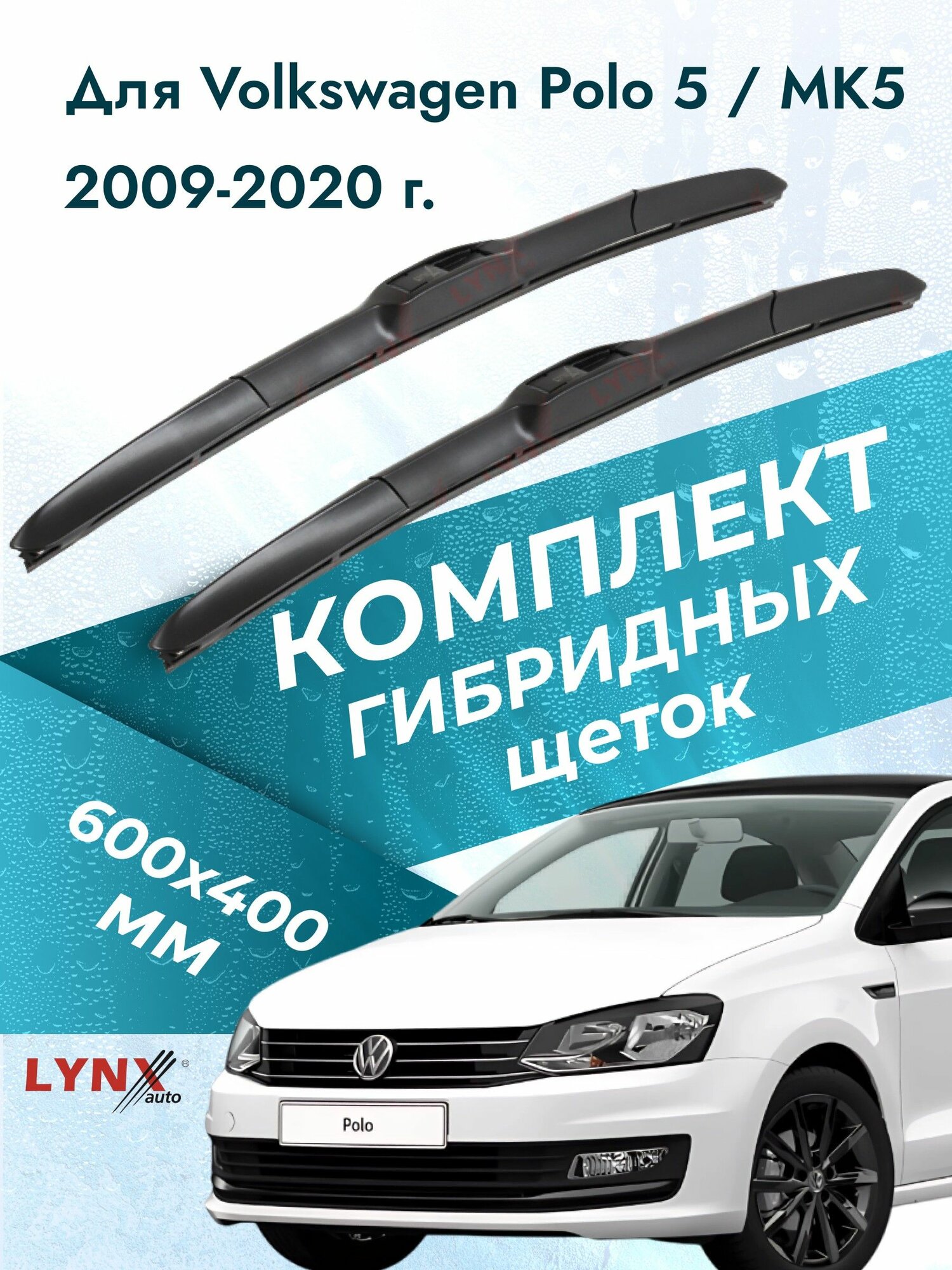 Дворники гибридные для Volkswagen Polo 5 / MK5 / 2009 2010 2011 2012 2013 2014 2015 2016 2017 2018 2019 2020 / Комплект щеток стеклоочистителя 600 400 мм Фольксваген Поло