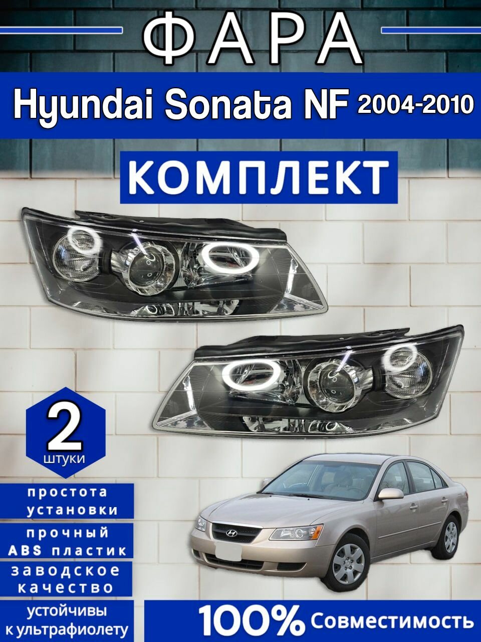 Комплект Фара Hyundai Sonata NF Хендай Соната (2004-2010) Левая + Правая