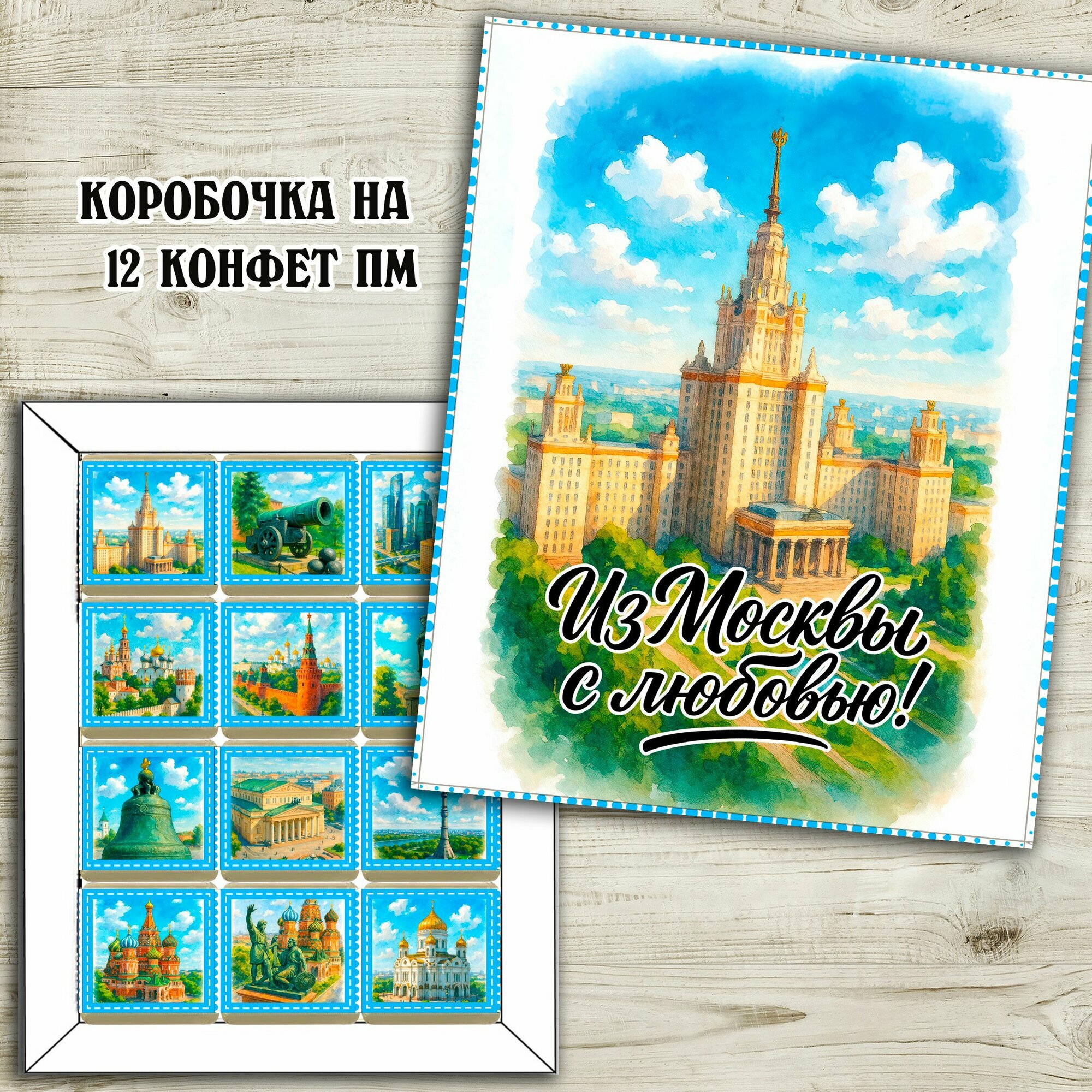 Шокобокс сувенир из Москвы. набор конфет сувенирный из Москвы. 12 конфет