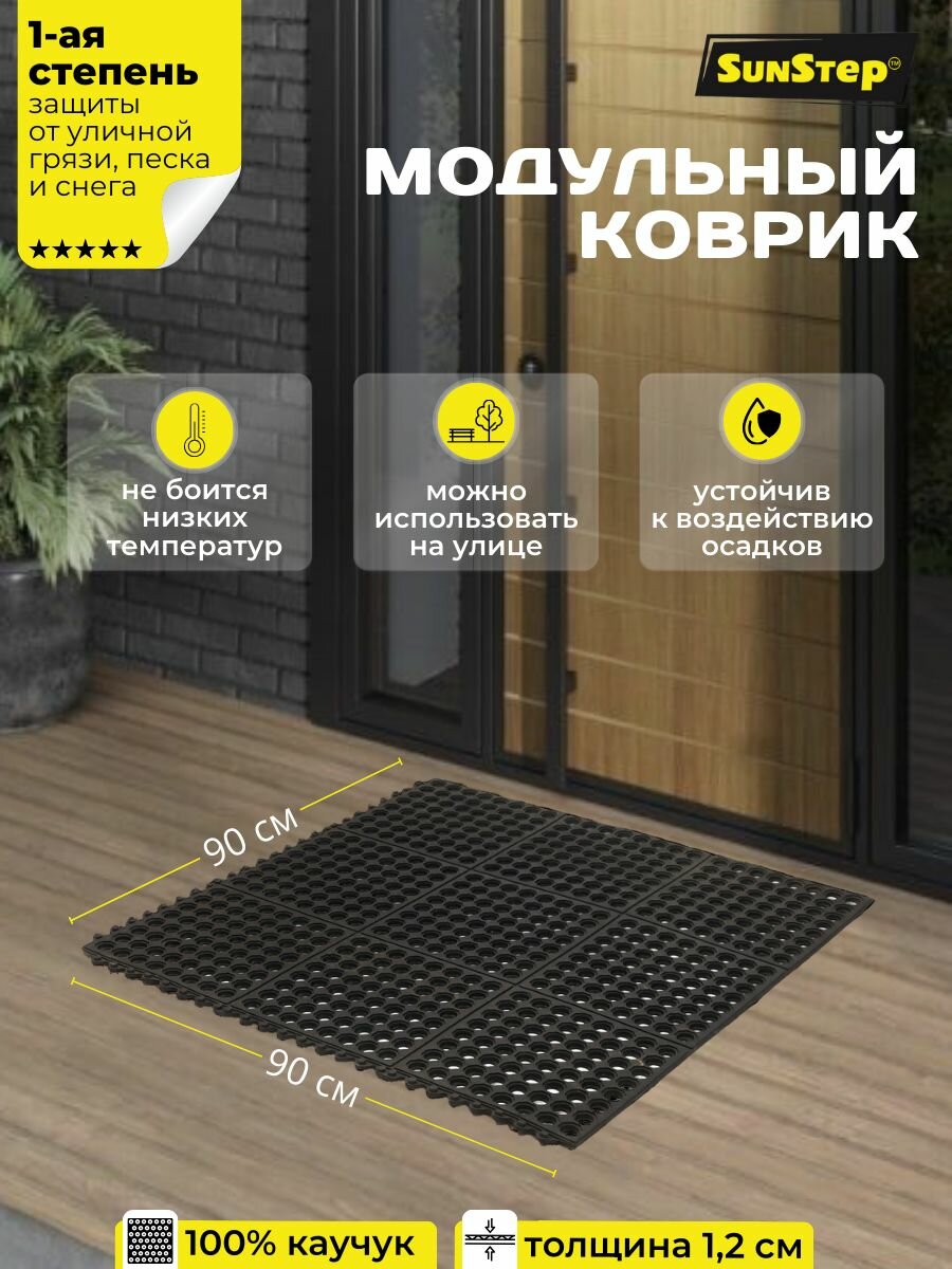 Коврик в прихожую SunStep™ грязесборный, модульный 90х90х1,2 см