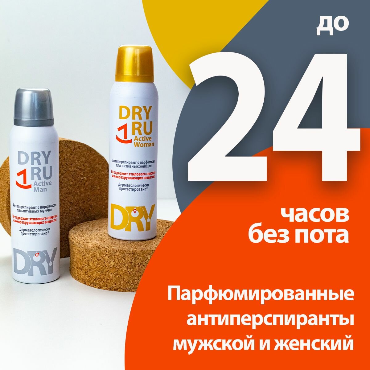 DRY RU Active набор парфюмированных антиперспирантов драй ру