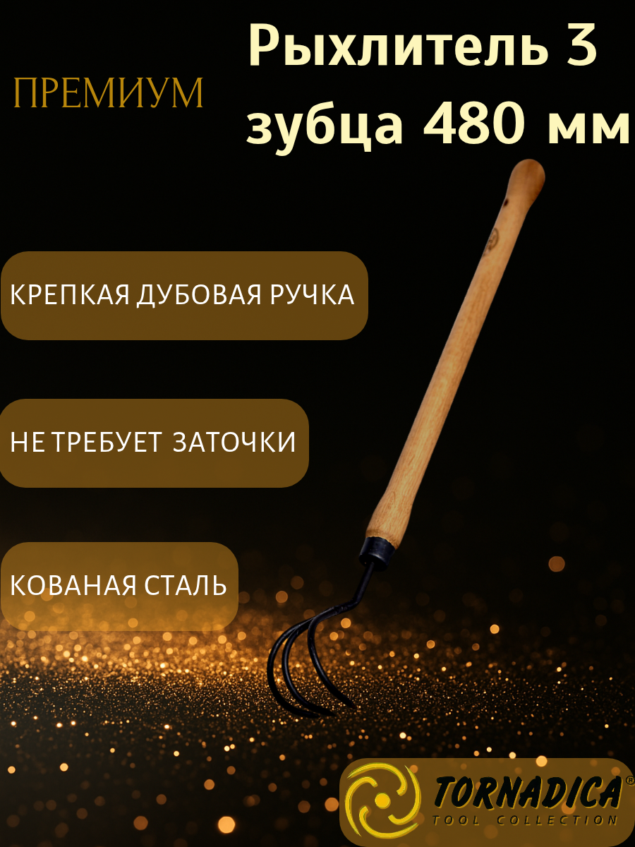 Рыхлитель садовый ручной Торнадика (Tornadica) (рукоятка 480 мм.) /тяпка мотыга 3 зуба
